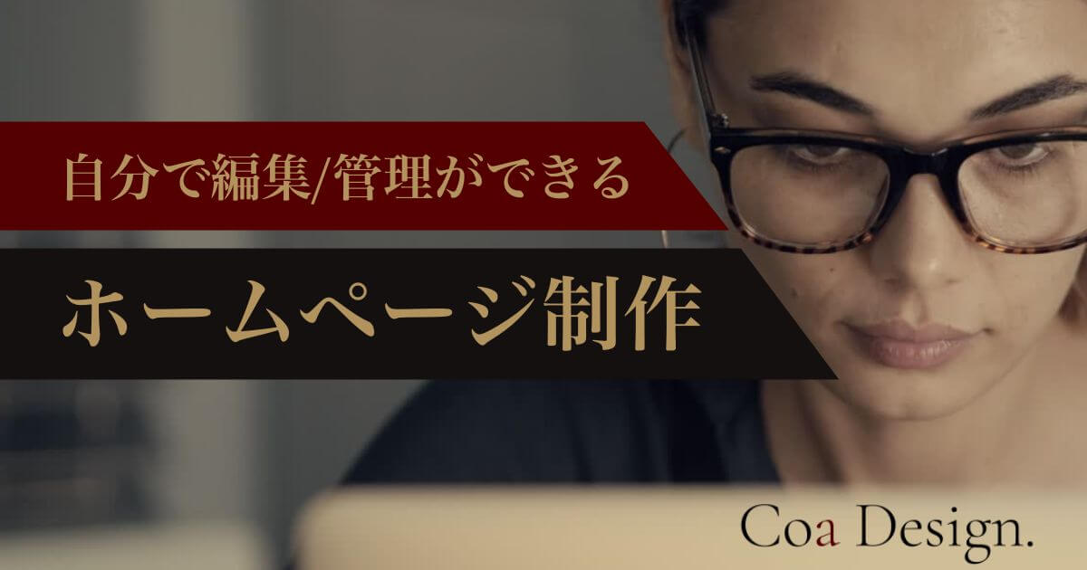 Coa Design | 自分で管理/編集ができるホームページ制作